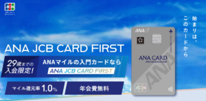 【18歳～29歳の方は作成必至！】最強ANAカード「ANA JCB CARD FIRST」年会費無料で毎年3000マイル！ #マイル還元率は ...